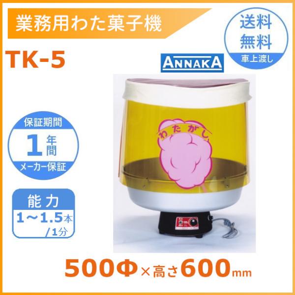 ■個人様宅へはお届けできない商品です■沖縄・北海道・離島・その他一部地域は送料がかります。　追加送料が発生する場合、ご注文確認後に弊社から料金をご連絡いたします。・幼稚園のおやつなど、小口の用途に適しています。製品仕様製品名 綿菓子機　ＴＫ...