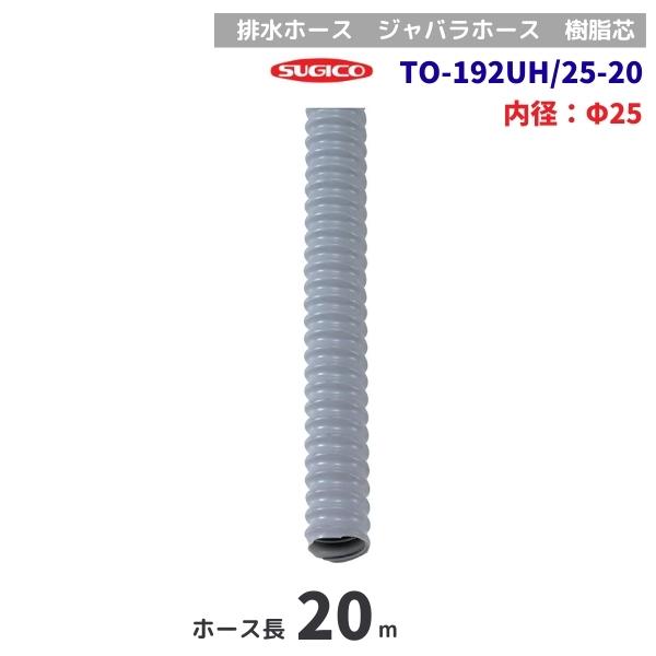 排水ホース 樹脂線 φ25mm●巻物ホースです。お好みの長さにカットしてご使用ください。●ハサミやナイフで簡単にカット可能です。●内管フラットでスムーズ排水です。ホース寸法：長さ：20m・外径：Φ30mm・内径：Φ25mm材質：塩化ビニール...
