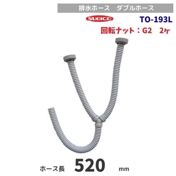 排水ホース ダブルホース●2層シンク用のホースです。●接続部はナット回転式です。ネジの呼び径：G2ホース寸法：長さ：370×460×520mm・外径：Φ35mm・内径：Φ30mm材質：ABS・塩化ビニール・鉄線注意事項：ホースは切りっぱなし...