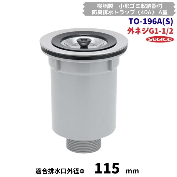 小型排水トラップ G1-1/2ネジA蓋●シンク用の小型排水トラップです。省スペースを生かす、コンパクト設計のキッチントラップです。●防臭ワン、防臭パイプの取外しができます。●別売のアダプターセット(TO-609T)を使用し、40A塩ビ管を接...