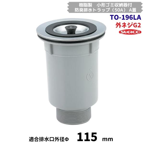 小型排水トラップ G2ネジA蓋●シンク用の小型排水トラップです。省スペースを生かす、コンパクト設計のキッチントラップです。●防臭器の取外しができます。●別売のユニオンナット(TO-603-2T)と三角リング(TO-609-3T)を使用し、4...