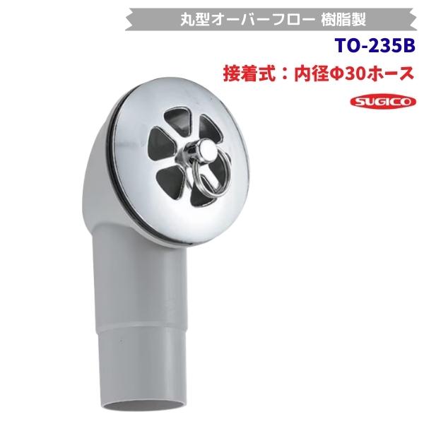 丸型オーバーフロー ホース接着タイプ●シンク用の丸型オーバーフローです。●排水ホースに接着し使用します。目皿仕様：山型(ダブルリング付目皿外径：Φ56mm適合パイプ外径：Φ30mm材質：亜鉛ダイカスト(クロームメッキ)・合成ゴム