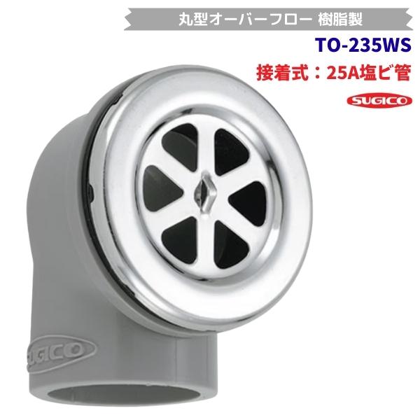 丸型オーバーフロー 接着タイプ●シンク用の丸型オーバーフローです。目皿仕様：平型目皿外径：Φ55mm適合パイプ外径：Φ32mm材質：ABS・亜鉛ダイカスト(クロームメッキ)・合成ゴム