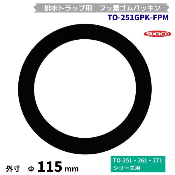 トラップ用フッ素ゴムパッキン●高温での耐油性・耐薬品性に優れています。適合型番 TO-251U/TO-261U/TO-252U/TO-262U/TO-251UW-S/TO-261UW-S/TO-251/TO-261/TO-271/TO-25...
