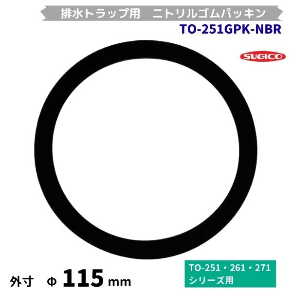 トラップ用ニトリルゴムパッキン●耐油性が特に優れており、耐油性を要求される製品に最適です。適合型番 TO-251U/TO-261U/TO-252U/TO-262U/TO-251UW-S/TO-261UW-S/TO-251/TO-261/TO...