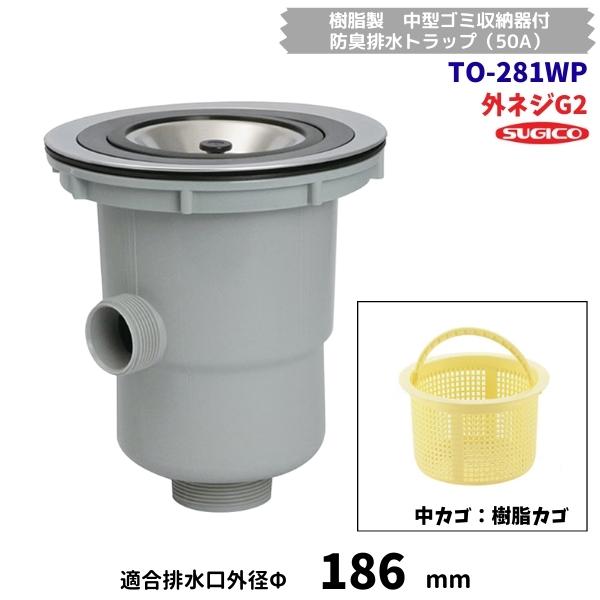 浅型排水トラップ G2ネジオーバーフロー付 樹脂カゴ●シンク用の浅型排水トラップです。業務用シンクに広く使われています。●防臭器の取外しができます。●別売のユニオンナット(TO-603-2T)と三角リング(TO-609-3T)を使用し、40...
