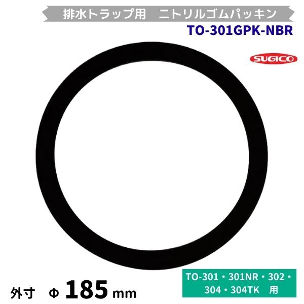 トラップ用ニトリルゴムパッキン●耐油性が特に優れており、耐油性を要求される製品に最適です。適合型番 TO-301/TO-302/TO-301NR/TO-304/TO-304TK材質 ニトリルゴム耐熱温度 約100℃