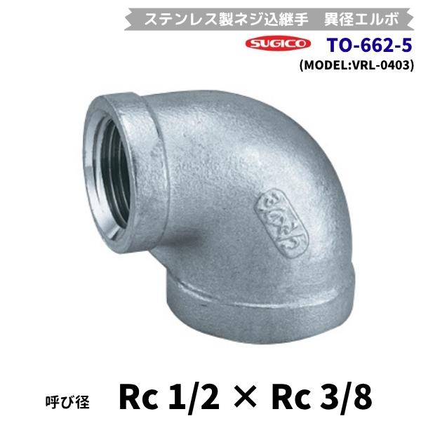 JIS規格準拠の異径エルボです【特長】●適用規格：JIS B2301、JIS B0203準拠●ネジ部はJIS規格 B 0203：1999による。【仕様】●最高使用圧力：300℃以下の蒸気・空気・ガス・油 1.0MPa、120℃以下の静流水 ...