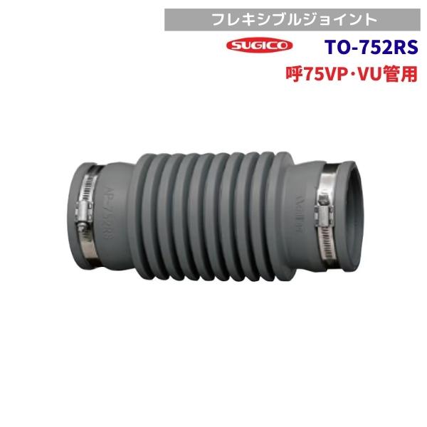 フレキシブルジョイント 合成ゴム製管と管接続用 屋内外兼用●耐候性にすぐれる屋内外兼用継手。耐候性に優れた合成ゴム(CSM)を本体に使用することで、屋内配管はもちろん、屋外配管にも幅広く使用することが可能となりました。●熱湯(60-100℃...