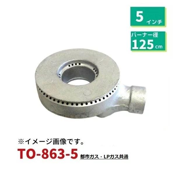※一部地域では追加送料が発生する場合もございます。型番　：　TO-863-5外形寸法：直径　ф125ｍｍガス消費量：都市ガス13A　6065Kcal/h　　　　　　LPGガス　　　6720Kcal/hノズル径：都市ガス13A 　  1.9m...