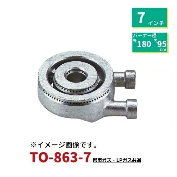 ※一部地域では追加送料が発生する場合もございます。型番　：　TO-863-7外形寸法：直径　外Φ180ｍｍ　内Φ95mmガス消費量：都市ガス13A　14018Kcal/h　　　　　　LPGガス　　　11180Kcal/hノズル径：都市ガス1...