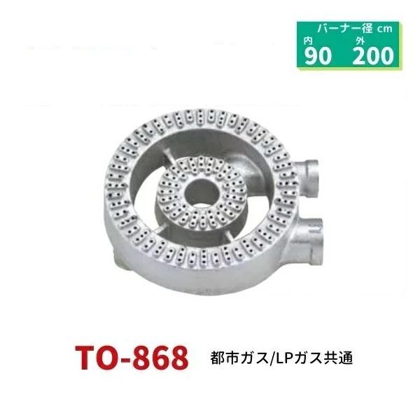 ※一部地域では追加送料が発生する場合もございます。型番　：　TO-868  U-22外形寸法：直径　ф200ｍｍガス消費量（Kcal/h)：2800(内)・5500(外）ネジ径（Ｇ）：20A(内)・25A(外） ◆注意事項　ガス機器の部品交...