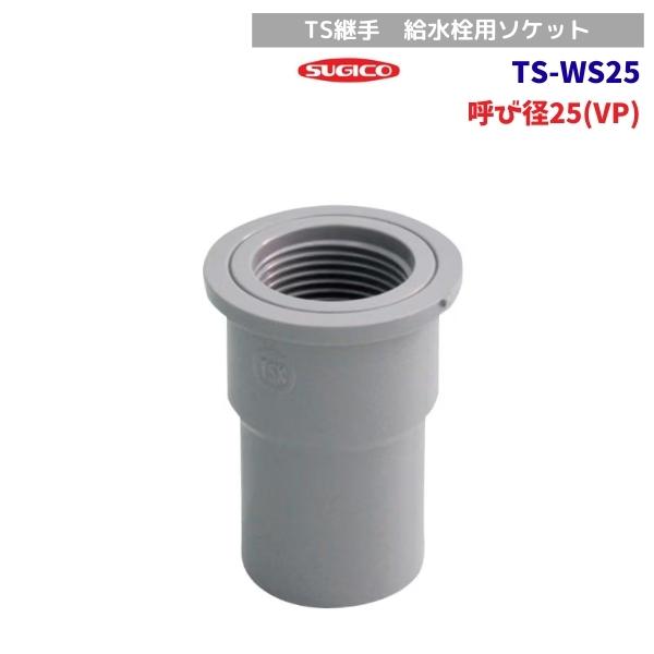 TS継手 給水栓用ソケット●水道用硬質ポリ塩化ビニル管継手 JIS K 6743●JIS B 0203 平行めねじ(Rp)適合：呼び径25(VP)材質：硬質ポリ塩化ビニル(PVC)注意事項：画像は代表画像です。