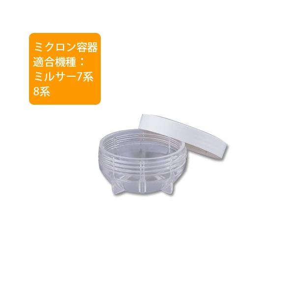 ミルサー用ミクロン容器です。メタクリル樹脂製なので、軽くて取り扱いも楽にできます。適合機種はミルサー7系型番 (IFM-7○○) とミルサー8系型番 (IFM-8○○) です。