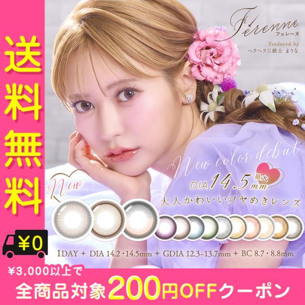【商品詳細】・枚数：1箱10枚入り・使用期限：1日・直径：【14.2mm】プリンセル、ブルーノール、マロネージュ、オリヴィーヌ、エーテルグレー、キャラメルライト、フェリッシュピンク、ティアフィーヌブラウン、エクリンブラウン、シャルムグレー【...