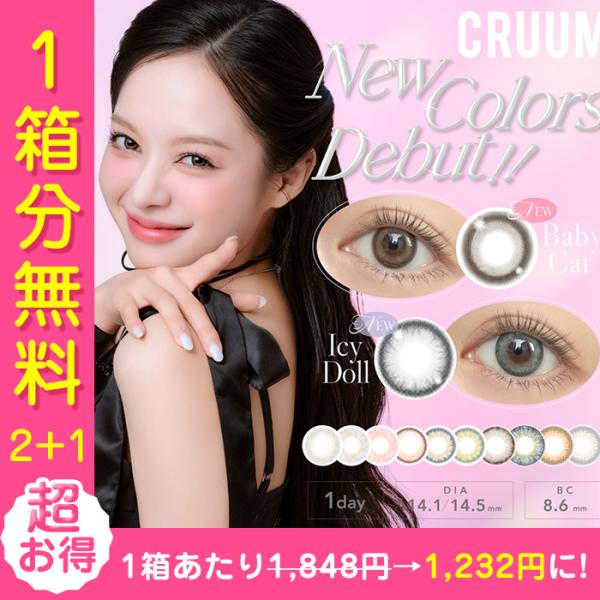 ・枚数：1箱10枚入×3=30枚(1箱無料)・使用期限：1日・直径【14.1mm】　ベイビーキャット、ペアーミルク、イブニング、スモークグレー、ピンクホリック、リーフ、アクア【14.5mm】　アイシードール、マカダミア、サンフラワー、アズー...