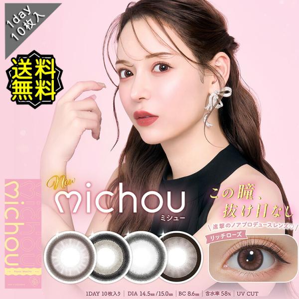 【商品詳細】・枚数：1箱10枚入・使用期限：1日・直径：15.0mm(リッチローズのみ14.5mm)・色直径：14.1mm(リッチローズのみ13.8mm)・ベースカーブ：BC8.6mm・含水率：58％・度数範囲：±0.00(度なし)-0.7...