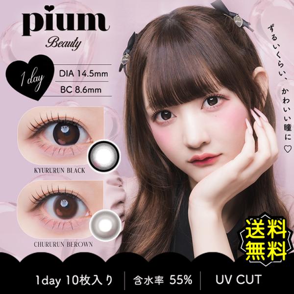 【商品詳細】・枚数：1箱10枚入り・使用期限：1日・直径 (DIA)：14.5mm・色直径：13.8mm・ベースカーブ (BC)：8.6mm・含水率：55.0% (高含水)・度数範囲：±0.00(度なし)-0.75〜-5.00(0.25ステ...