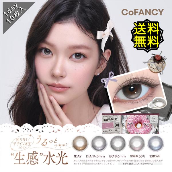 【商品詳細】・枚数：1箱10枚入り・使用期限：1日・直径：14.5mm・色直径：13.8mm・ベースカーブ：BC8.6mm・含水率：55.0%(高含水)・度数範囲：±0.00(度なし)-0.75〜-5.00(0.25ステップ)-5.50〜-...