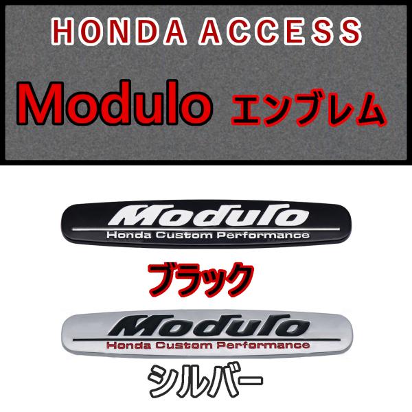 HONDAのカスタムブランド。HONDA  ACCESSの「Modulo」のメタルエンブレムです。金属製で大きさは縦20mm×横112mmと合わせやすいサイズです。ブラックは艶ありベースで白文字でスポーティなイメージ。サテン調のシルバーは、...