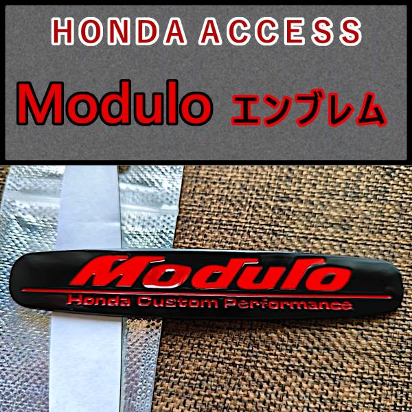 ホンダのカスタムブランド。HONDA  ACCESSの「Modulo」のメタルエンブレムです。こちらはソフトエンブレムのステッカータイプではございません。ロゴは印刷では無く、彫り込まれた立体的な造りです。金属製で大きさは縦20mm×横112...