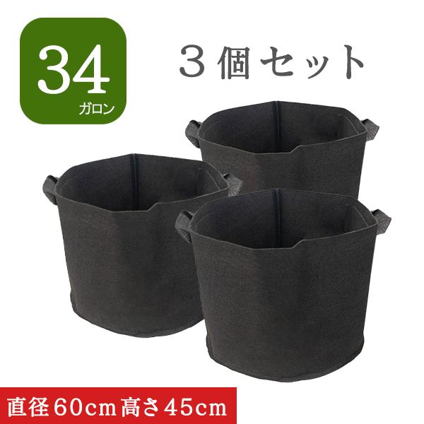 【商品内容】：不織布ポット34ガロン×3【サイズ】：（約）直径60cm 高さ45cm【材質】：ポリエステル不織布【おすすめのお野菜】：ナス、ジャガイモ、サツマイモなどの実もの野菜別ページで3、5、12、20ガロンも販売中。■取手付きで持ち運...