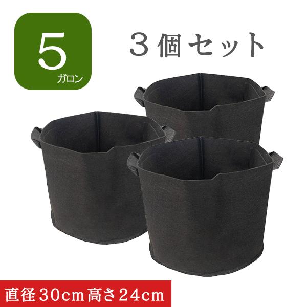 【商品内容】：不織布ポット5ガロン×3【サイズ】：（約）直径30cm 高さ24cm【材質】：ポリエステル不織布【おすすめのお野菜】：サニーレタス、ほうれん草、ハーブなどのリーフ野菜別ページで3、12、20、34ガロンも販売中。■取手付きで持...