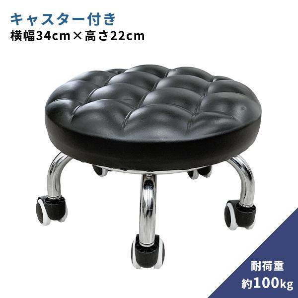 【商品内容】：椅子本体×1　キャスター×5【サイズ】：横幅34cm　高さ22cm【重量】：1.8kg【材質】：PVCレザー【製造国】：中国■5本脚の360°回転キャスター　5本脚により作業中もガタつかずに安定して作業できます。　またキャスタ...