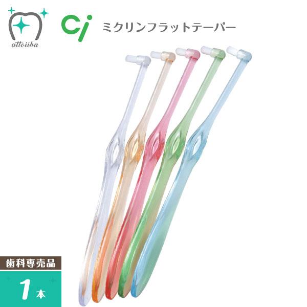 ウルトラテーパード毛をフラットにロング植毛。歯肉ポケット、根分岐部、矯正装置までやさしくプラークコントロール。Mはリスク部位、インプラント部位に、Sは炎症部位、術後部位のメンテナンスに。カラー:5色アソート：クリア・クリアオレンジ・クリアピ...