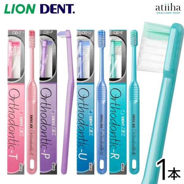 Orthodonticは、矯正治療中の確かなプラークコントロールに、部位や矯正段階で最適のハブラシがお選びいただける4タイプをラインナップ、新規採用した部分カラー植毛は、毛先が届いている部位を明確に示してくれます。