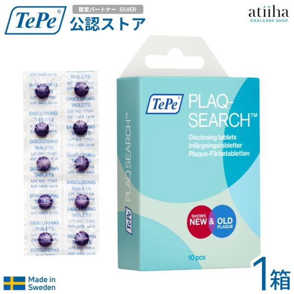 素早く簡単にセルフチェック磨き残しがどこにあるか、素早く簡単にセルフチェックできるタブレットタイプです。新しいプラークは赤色、約12時間以上経過した古いプラークは青色に染まります。2色に染め分けできるため、磨き残しが分かりやすいです。