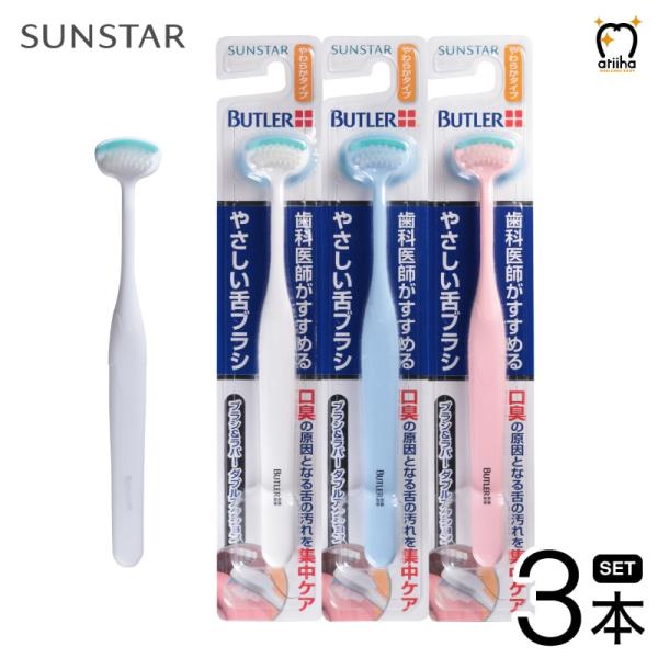 販売名：バトラー やさしい舌ブラシ用途：舌用毛のかたさ：ソフトカラー：ブルー、ピンク、ホワイト※色は当店お任せとなります。メーカー：サンスター株式会社