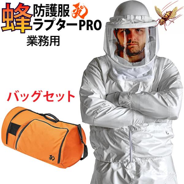 【発売日：2022年09月01日】◎内容：収納バッグ付 ラプター バッグセット V-3700 蜂防護服 本体のみ 手袋なし スタンダードモデル。蜂防護服と収納バッグの2点セット。バッグ付きだと通常価格より6980円お得。発売開始から約19年...