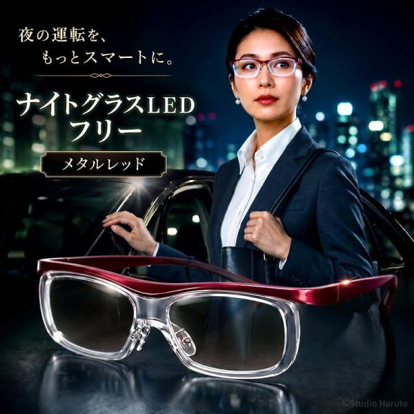 【発売日：2026年05月08日】◎内容：夜のライトの眩しさ解消！お顔を華やかに彩り、メガネの上から重ねられる夜専用グラス。ナイトグラスLED フリーは、メガネの上からでも、単体でも使えるタイプです。夜の運転でライトがまぶしい方、雨の日の反...