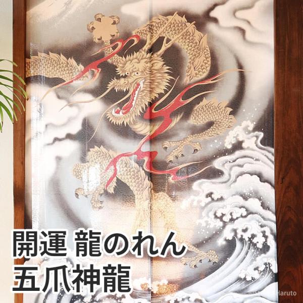 【発売日：2025年01月06日】◎内容：大迫力の神龍が空間を守る 開運五爪神龍のれん。空間を力強く守護する大迫力の五爪神龍が描かれた開運のれんです。古代の知恵に基づき、家やオフィス、店舗の入り口に飾ることで、不運を払い、繁栄をもたらすと、...