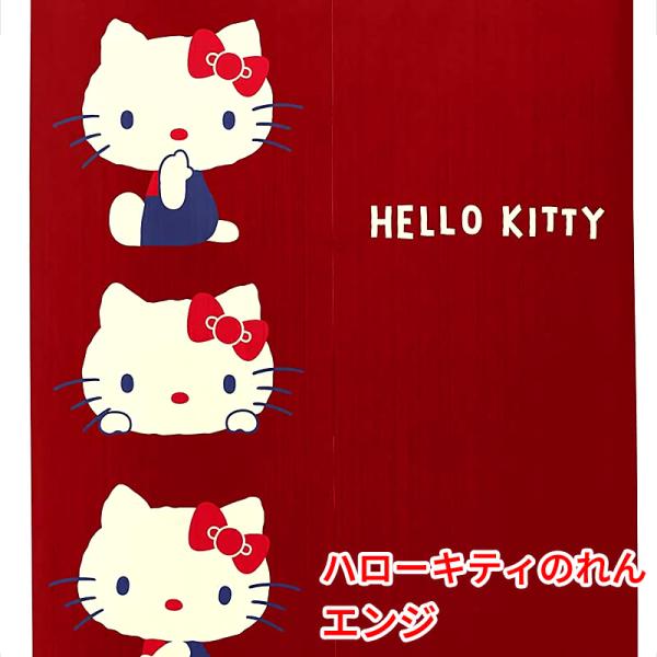 【発売日：2025年02月01日】◎内容：ハローキティのレースのれん キティちゃんと過ごす、ぬくもりエンジ色。ハローキティのかわいいのれん。落ち着いたカラーがお部屋をおしゃれに演出します。光を通す程よい透け感のレース生地。大人から子どもまで...