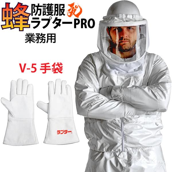 【発売日：2024年04月22日】◎内容：蜂の巣駆除専用蜂防護服 上位モデル プロ用ラプター V-5手袋セット。蜂防護服ラプターPRO V-5手袋セット V-2005。安全は、最高のパフォーマンスを引き出す。ラプターPROで、プロの仕事を。...