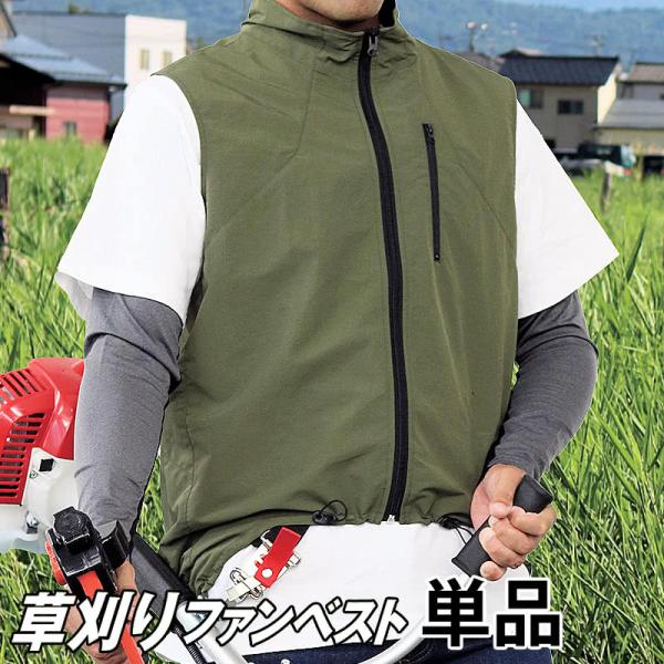 【発売日：2024年05月09日】◎内容：ベスト本体のみの販売 草刈りファンベスト単品 カーキ色 G-001。草刈り作業用の暑さ対策ファンベスト。ベスト本体のみで、ファンやモバイルバッテリーは別途購入が必要ですが、既にお持ちのものを利用可能...