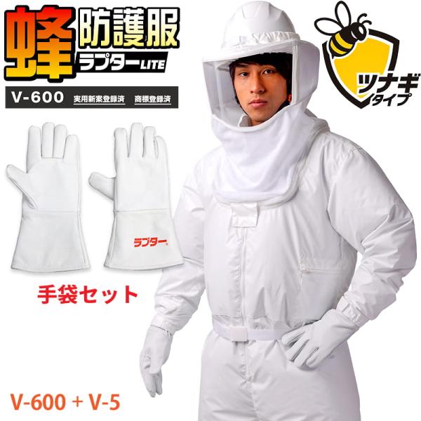 【発売日：2025年06月23日】◎内容：ラプターLITE V-600+蜂防護手袋 V-5。プロが求める安全性と操作性を両立。蜂防護服ラプターLITEと手袋が付いた2点セットです。V-600 蜂防護服ラプターLITEとV-5蜂防護手袋セット...