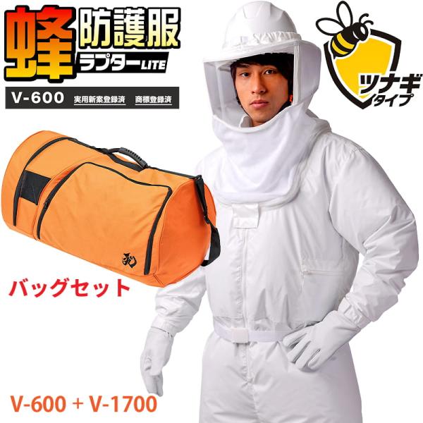 【発売日：2025年06月23日】◎内容：ラプターLITE V-600+収納ボストンバッグ V-1700。V-600 蜂防護服ラプターLITEとV-1700蜂防護服ラプター専用収納ボストンバッグのセット。プロの声から生まれた蜂から身を守る蜂...