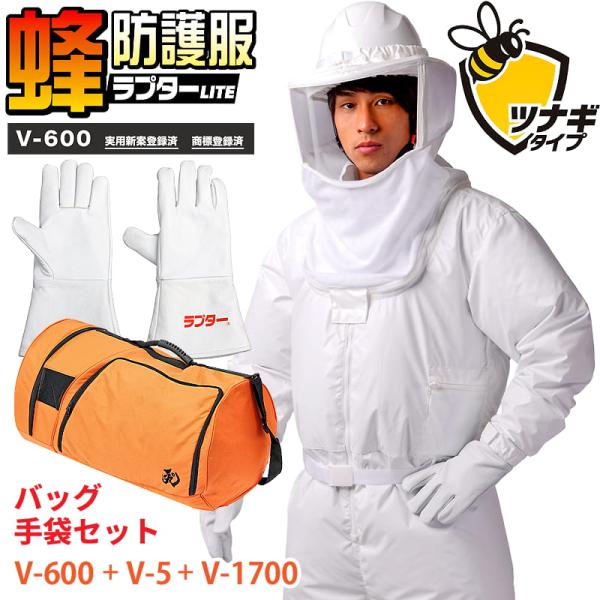 【発売日：2025年06月23日】◎内容：【3点セット】V-600+収納ボストンバッグV-1700+蜂防護手袋V-5。蜂の巣駆除の「準備」「携行」「作業」すべてを一気通貫でサポートする、プロ御用達の3点フル装備セット。ラプターLITE V-...