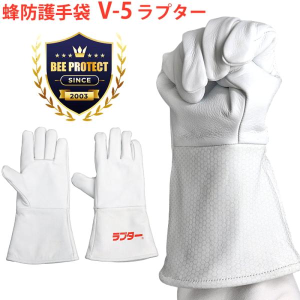 【発売日：2024年04月01日】◎内容：蜂防護手袋 ラプター V-5 蜂ガード手袋 立体縫製による指の稼動アップ、しっかりした厚みプラス柔らかさアップ。特殊強化シート4層、蜂の鋭い針を完全ブロック。●使用シーン:スズメバチ アシナガバチ ...