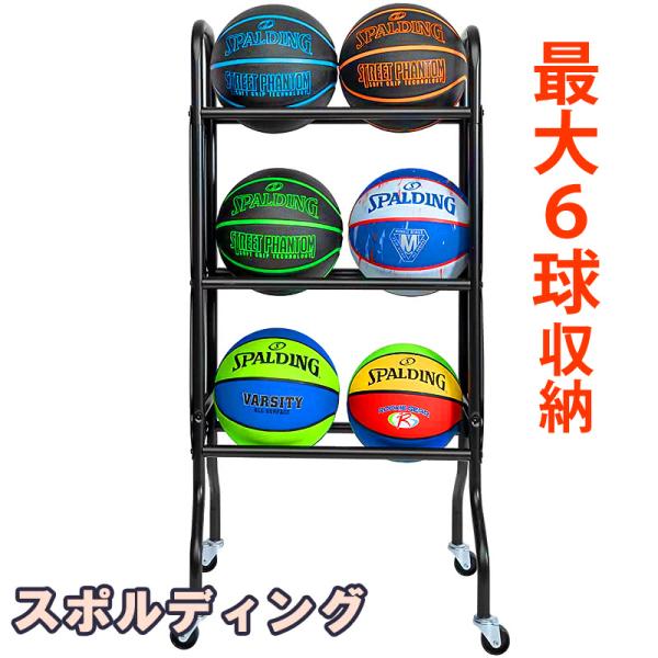 【発売日：2022年11月21日】◎内容：バスケットボールラック ボール6個収納。最大6球収納。7号球ボールが6個収納可能なボールラック。スポルディング製。省スペースで使いやすい。車輪が付いているので移動も楽。イベントやサポートチーム等でも...