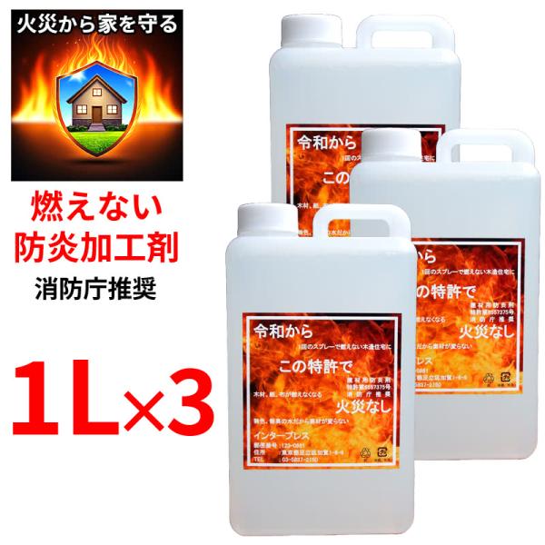 【発売日：2024年11月08日】◎内容：消防庁も推奨！防炎加工剤で火災に強い家へ 1L×3本セット。3000ml火災から家を守る。防炎加工剤で安全な家づくり。特許技術で火災防止。無色・無臭で浸透力が強く、防炎加工を施した後は、火種に接して...