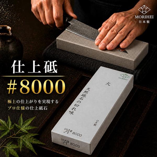 【発売日：2026年04月08日】◎内容：刃先は鏡のように。摩擦を極限まで抑え、未体験の鋭さを追求する仕上げ砥石。＃6000で研いだ後にこの＃8000で最終仕上げを施すことで、包丁は食材に触れた瞬間にスッと吸い込まれるような、まさに未体験の...