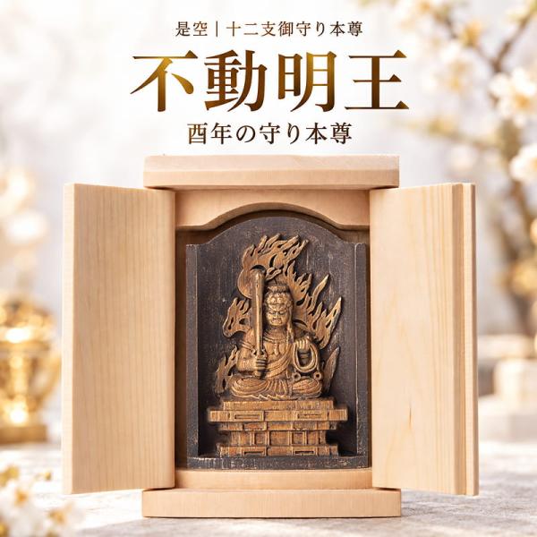 【発売日：2026年10月01日】是空 十二支御守り本尊 不動明王（酉年）。酉・とり年の守り本尊を、身近な場所に迎える小さな厨子入り仏像です。不動明王は、剣と羂索を手に炎を背負い、邪気や煩悩を祓う御仏として信仰されてきました。一日のはじまり...