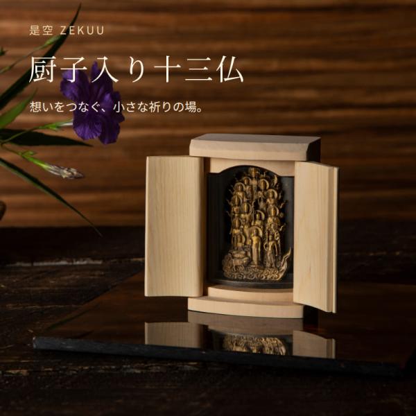【発売日：2026年10月01日】是空「厨子入り十三仏」は、大切な方を想い、身近な場所で手を合わせるための小さな祈りの祭壇です。十三仏は、初七日から三十三回忌までの追善供養の法要にゆかりのある十三の御仏。命日、お盆、お彼岸はもちろん、ふと思...