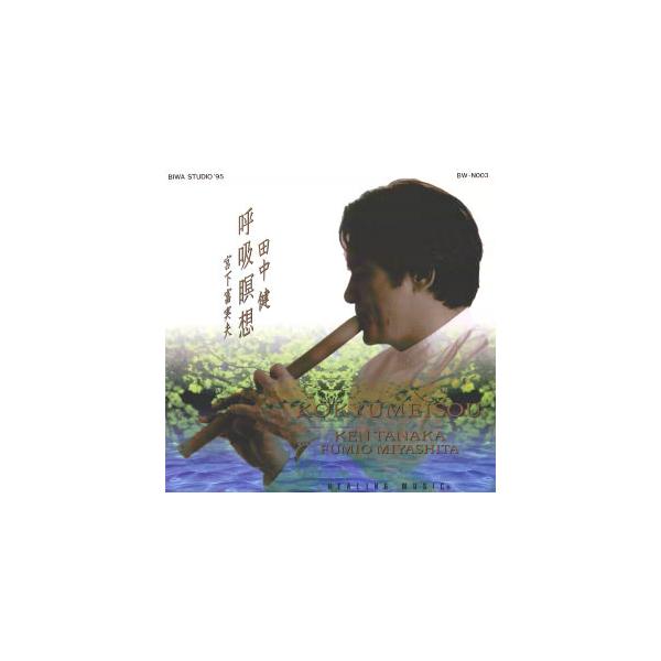 ◎内容：深い呼吸を取り戻すために。俳優でありケーナ奏者としても第一人者の田中健と宮下富実夫がジョイントした作品。ケーナの音色は素朴に落ち着いた雰囲気を醸しだし、聴くうちに知らずと深い安定した呼吸へと導いてくれます。