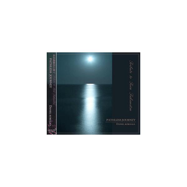 【発売日：2008年07月31日】◎内容：ダニエル・コビアルカが長年、師と仰いだ現代クラシックミュージック界の巨匠、作曲家、故武満徹氏に捧げられた「道なき道を行く旅」のストーリー。完成まで８年を要した本作は、ときに琴、笙、尺八など日本の古典...