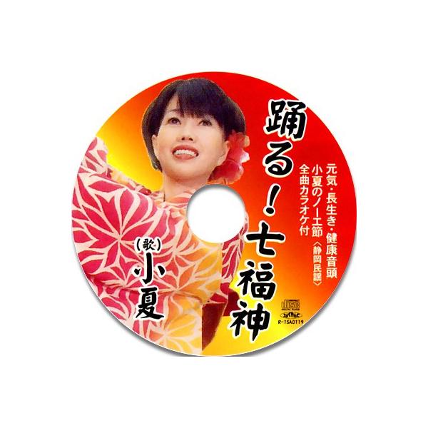 ◎内容：健康体操CD 七福神と一緒に小夏の元気・長生き・健康体操。音楽だけで体操ができる、健康体操DVDと同じ曲の入ったCD。元気長生き健康体操DVDを発売してから、介護施設、老人ホームの介護師さん及び入居者の方から、映像だけではなくCDの...